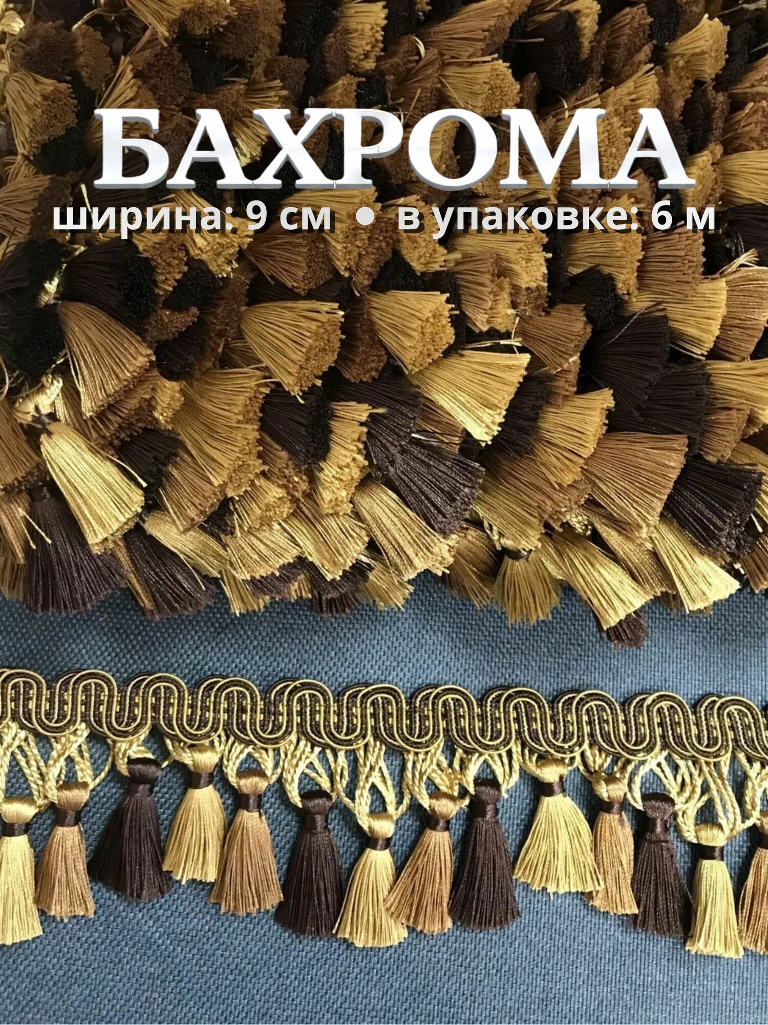 Бахрома для штор, покрывал/тесьма с кисточками для мебели/, ширина 9 см, цв. Золото, коричневый, длина 6 метров