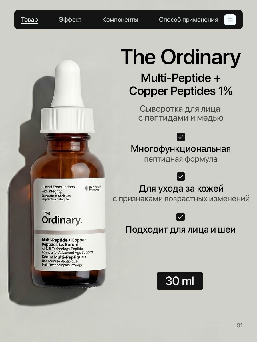 Сыворотка с медными пептидами The Ordinary Multi-Peptide + Copper Peptides 1% антивозрастной уход, лифтинг, восстановление кожи, 30 мл