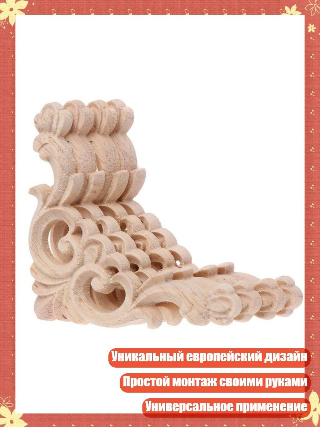 Деревянные резные уголки (4 шт.)