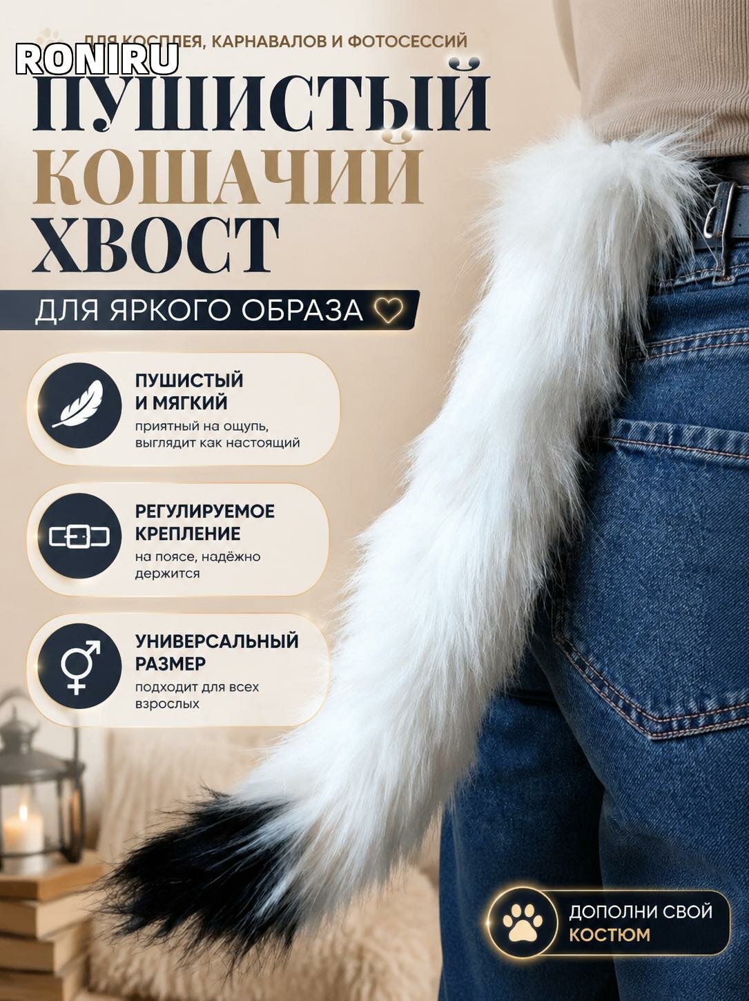 Пушистый кошачий хвост для косплея и карнавалов — универсальный размер, регулируемое крепление на поясе для костюма