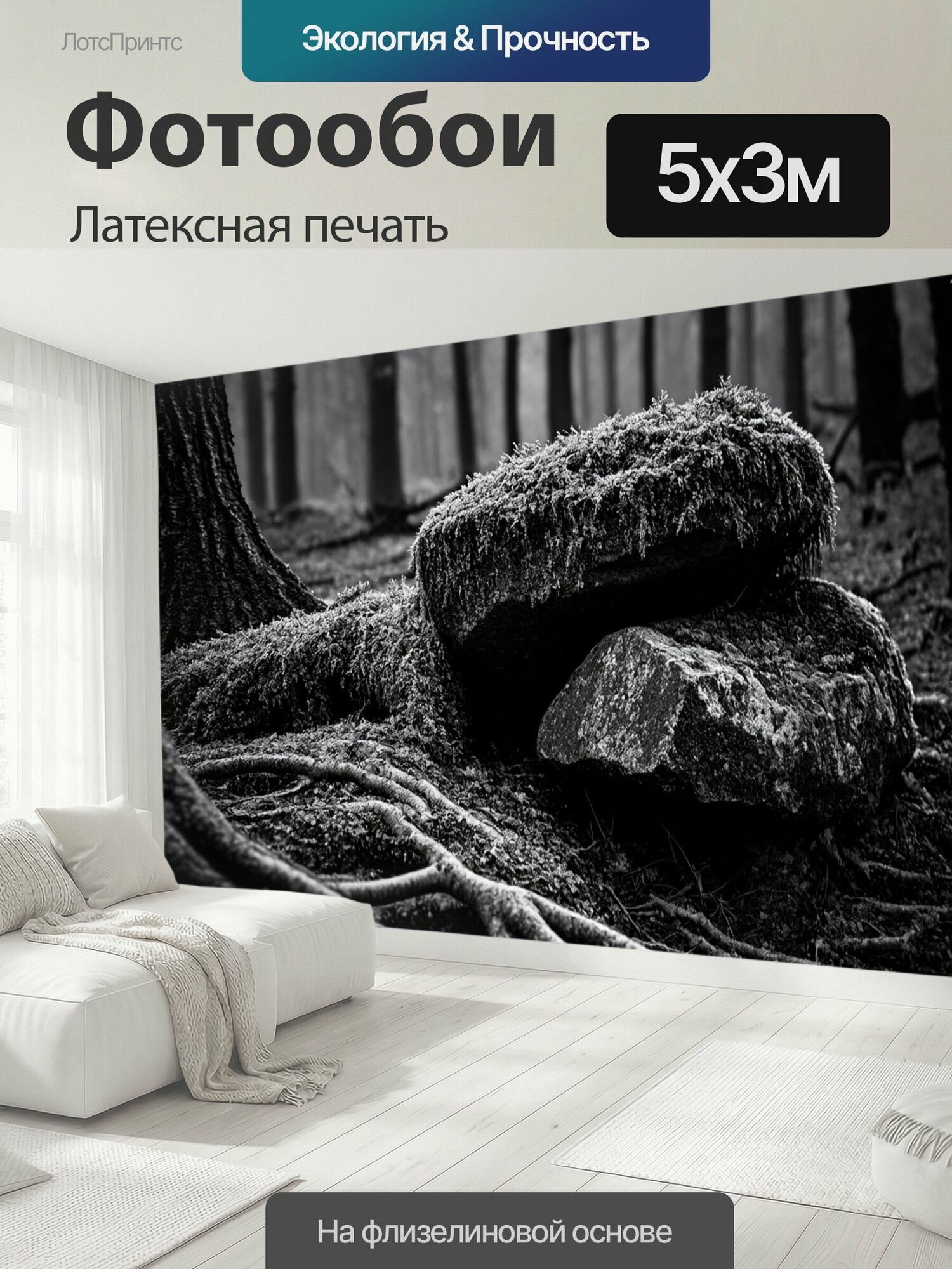 Фотообои моющиеся ударопрочные "Фотообои лес в стиле гранж, мохнатые камни и корни деревьев, созданные в черно-белом исполнении с размытыми." 500x300 см. латексная печать