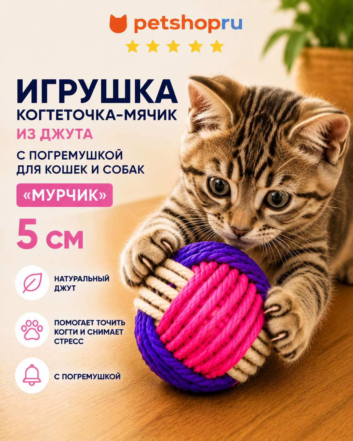 PETSHOP Игрушка когтеточка мячик из джута с погремушкой для кошек и собак "Мурчик", 5 см