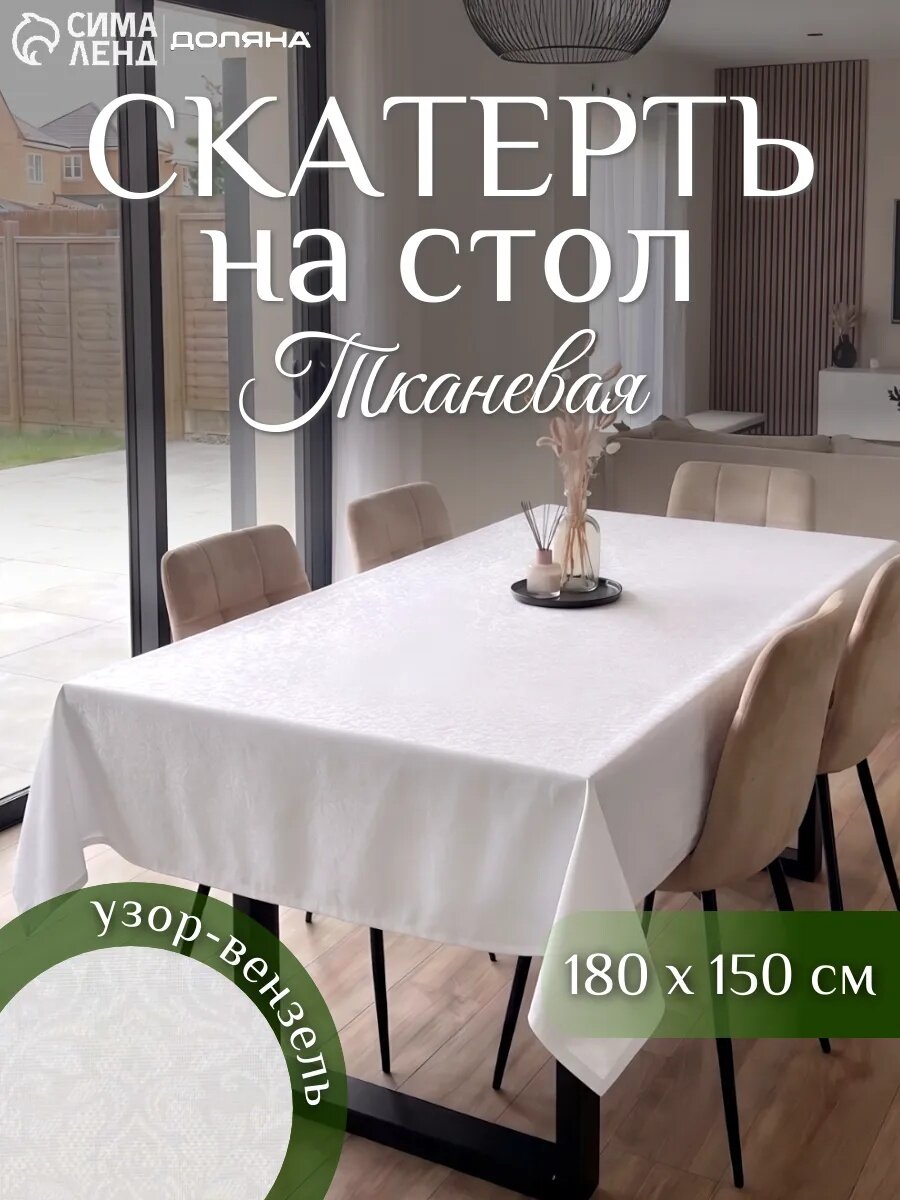 Скатерть на стол Доляна "Вензель" размер 180×150 см, ткань рогожка