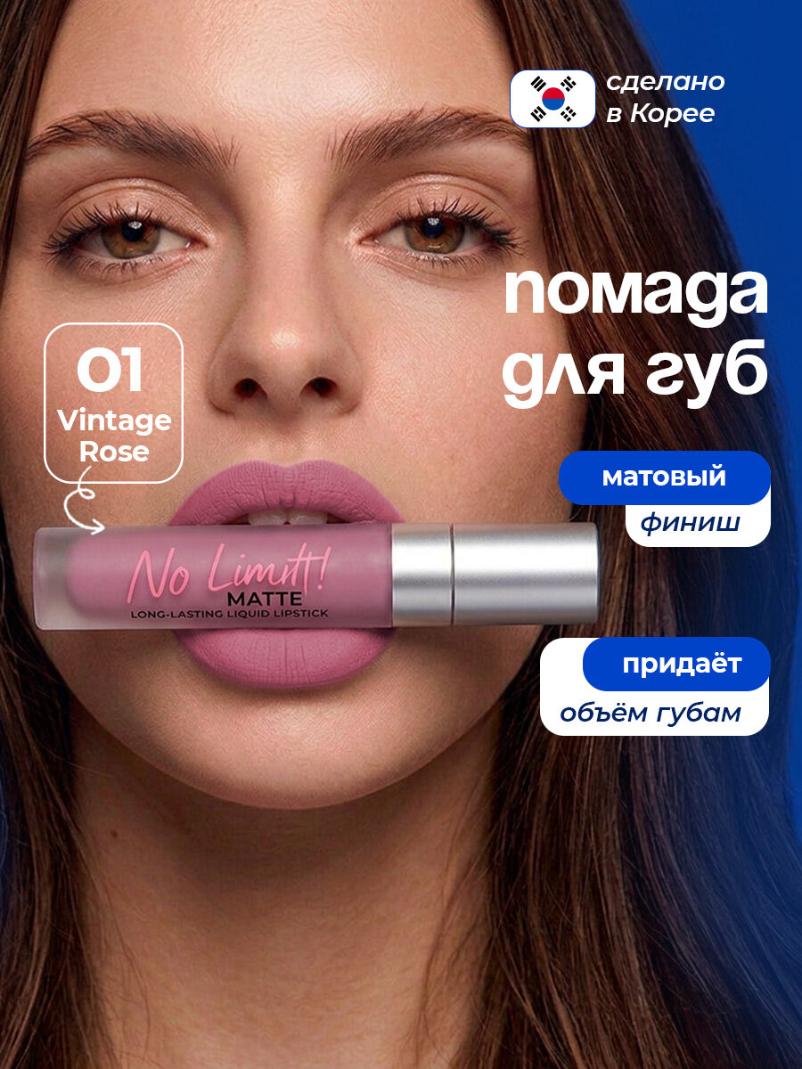 Помада жидкая матовая Monic Beauty No Limit, тон 01 Vintage Rose