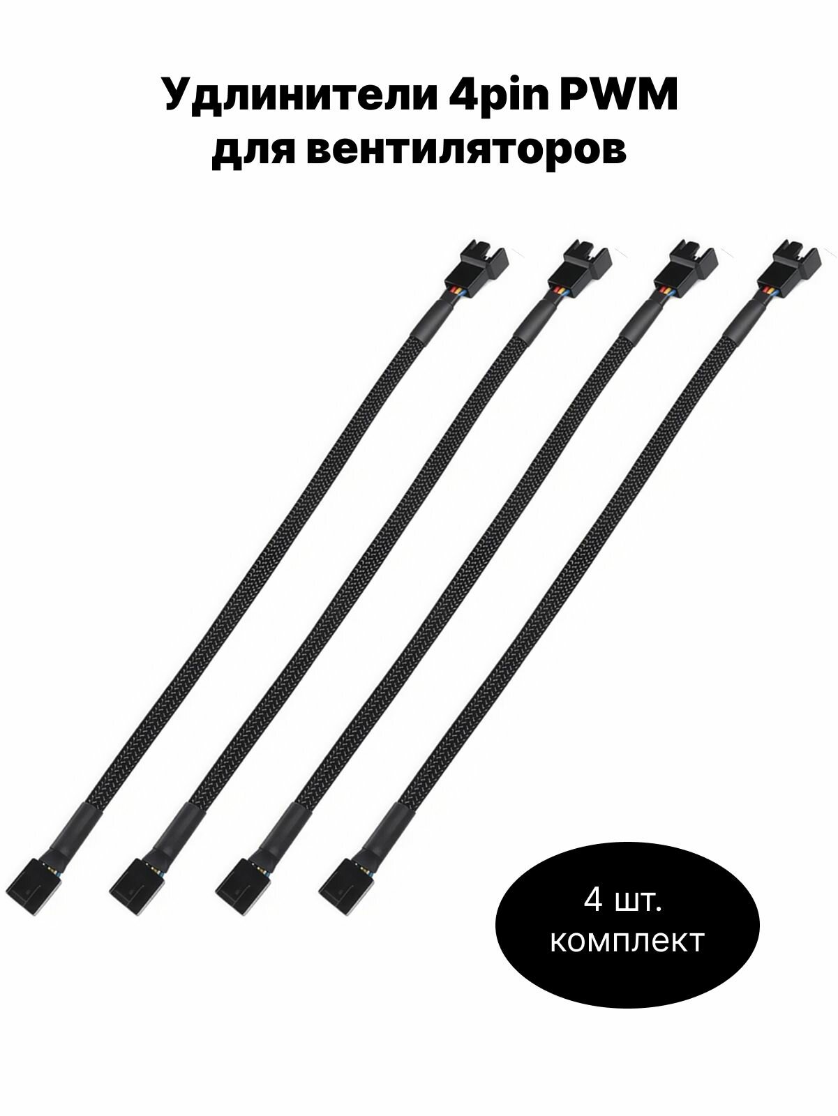 Комплект удлинителей 4-pin PWM для вентиляторов ПК (4 шт.), 24AWG в нейлоновой оплетке