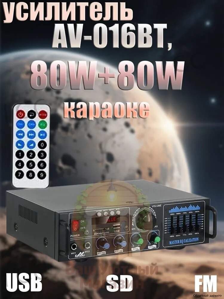 AV-016BT, Мощный Bluetooth-усилитель 80Вт+80Вт с USB/SD, FM-радио и входом для караоке (HIFI-звук, металлический корпус)