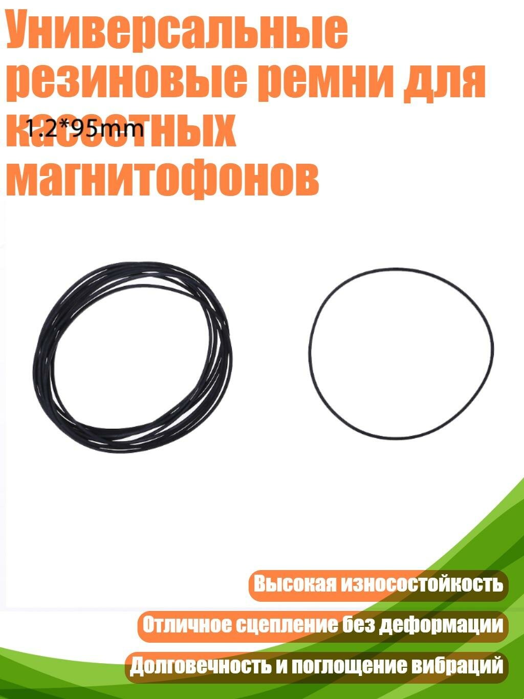 Универсальные резиновые ремни для кассетных магнитофонов, Сложите пополам 95 мм