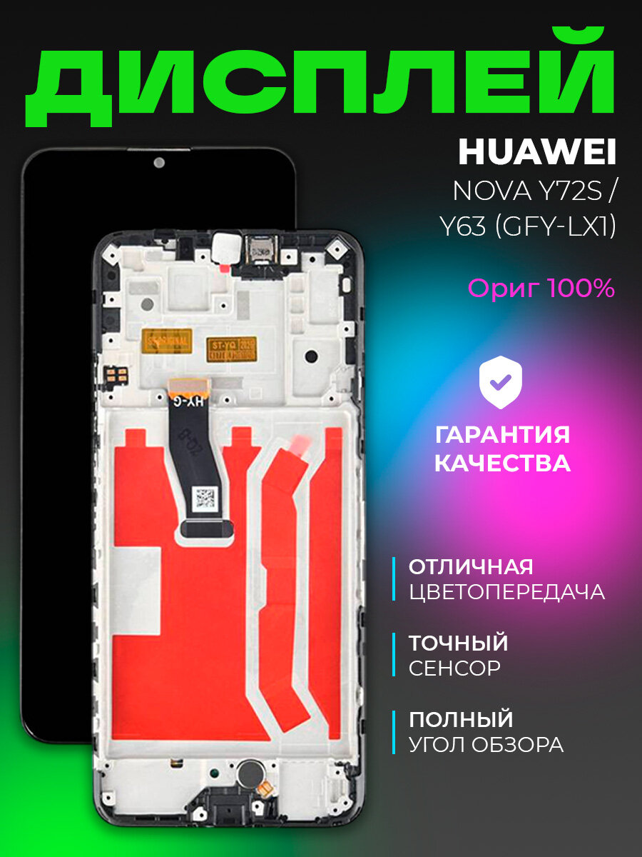 Дисплей для Huawei Nova Y72S/Y63 (GFY-LX1) в рамке ориг 100%