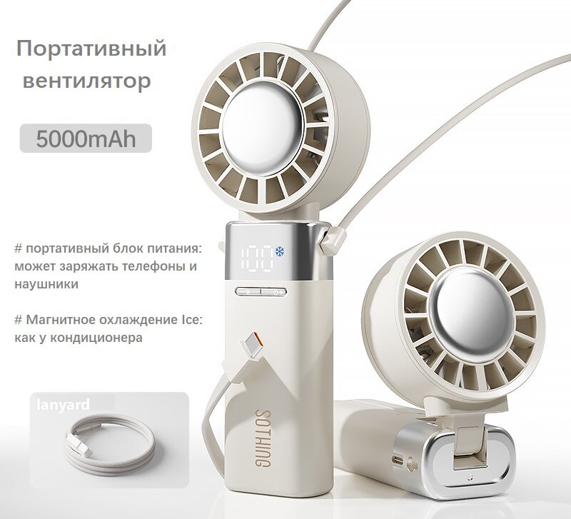 Портативный вентилятор с блоком питания, Sothing, Cooling fan DSHJ-S-2518, 5000mAh, белый