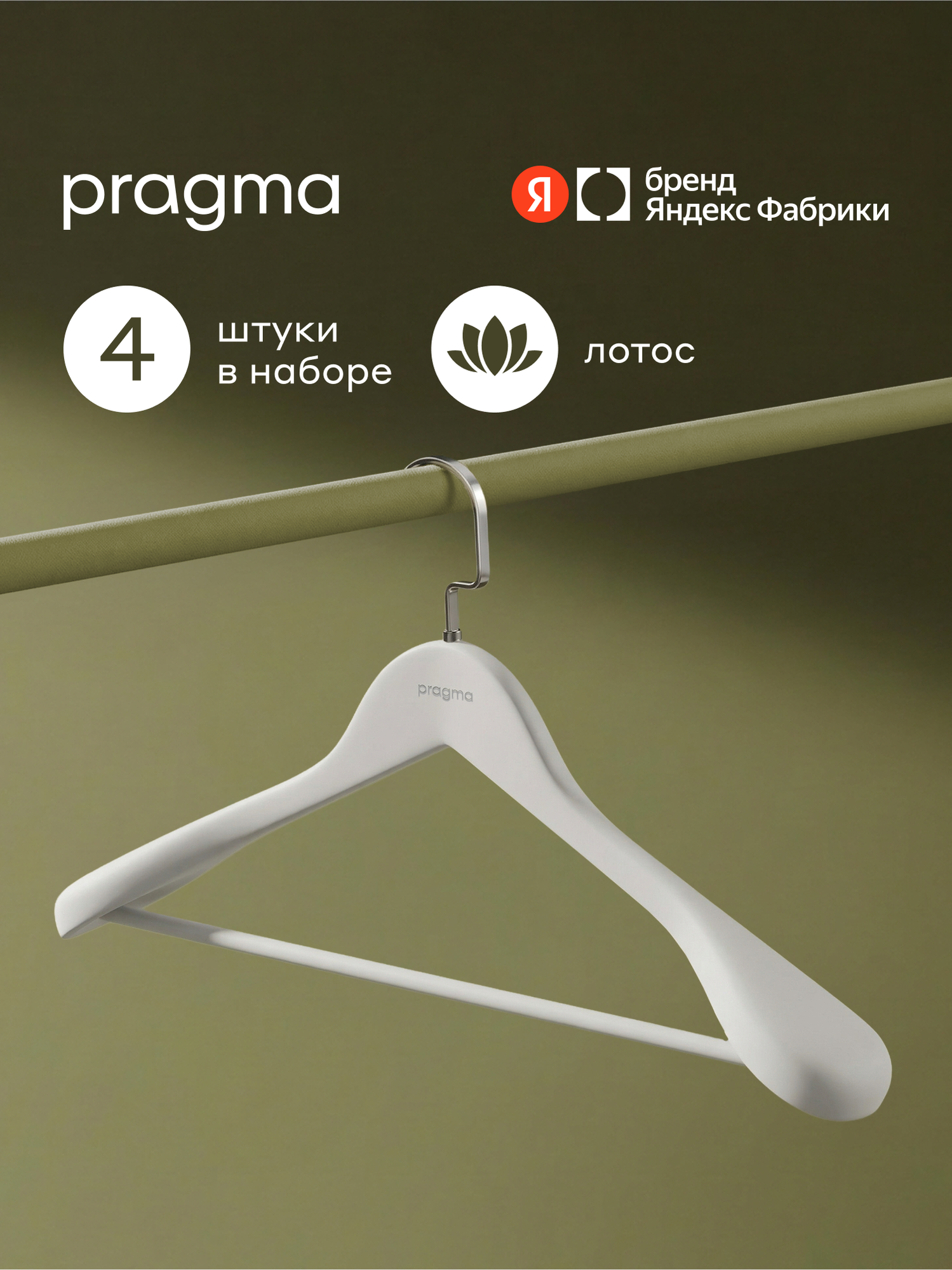 Набор деревянных вешалок-плечиков для верхней одежды Pragma Emlug 4 шт, снежный белый