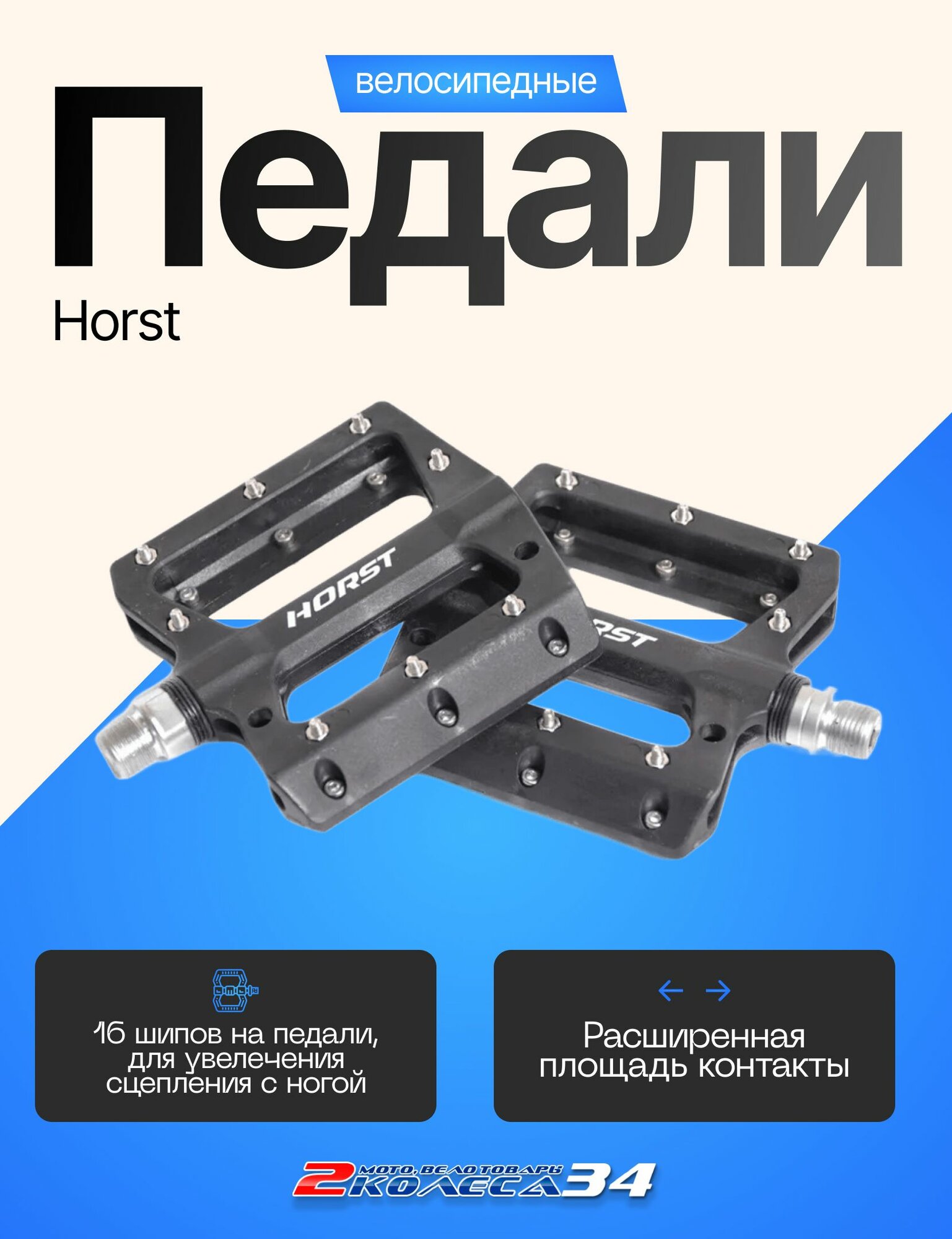 Педали для велосипеда, резьба 9/16, пл. HORST H601, нейлон, пром. подшип, чёрные