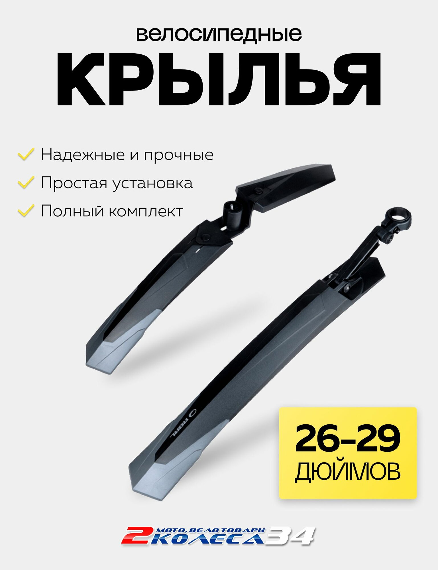 Комплект велосипедных крыльев RBRL RL-890F/R, пластик, 26-29 дюймов, быстросъемные, защита от грязи (122)