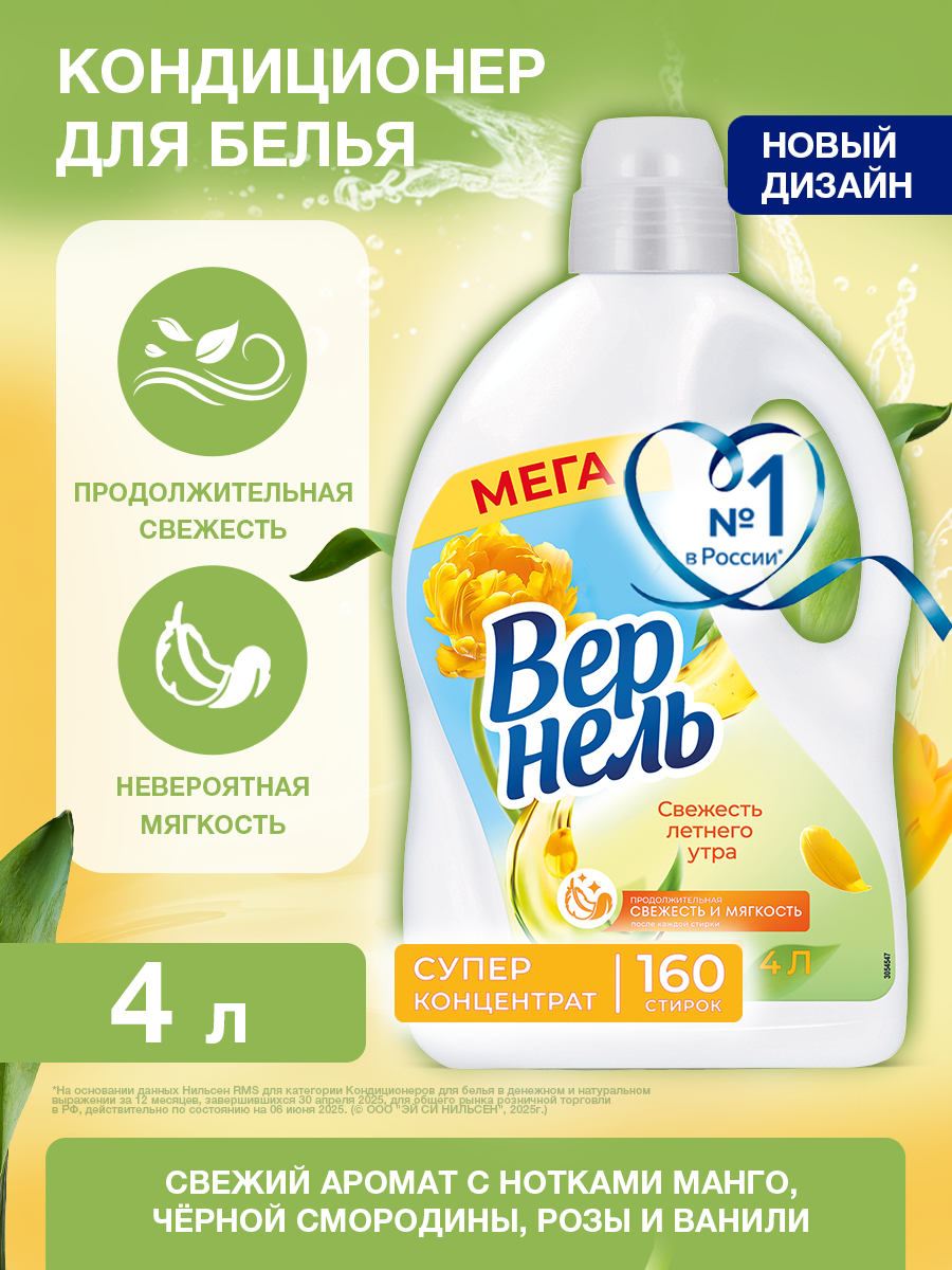 Концентрированный кондиционер ополаскиватель для стирки белья Вернель Свежесть Летнего утра, 4 л (160 стирок)