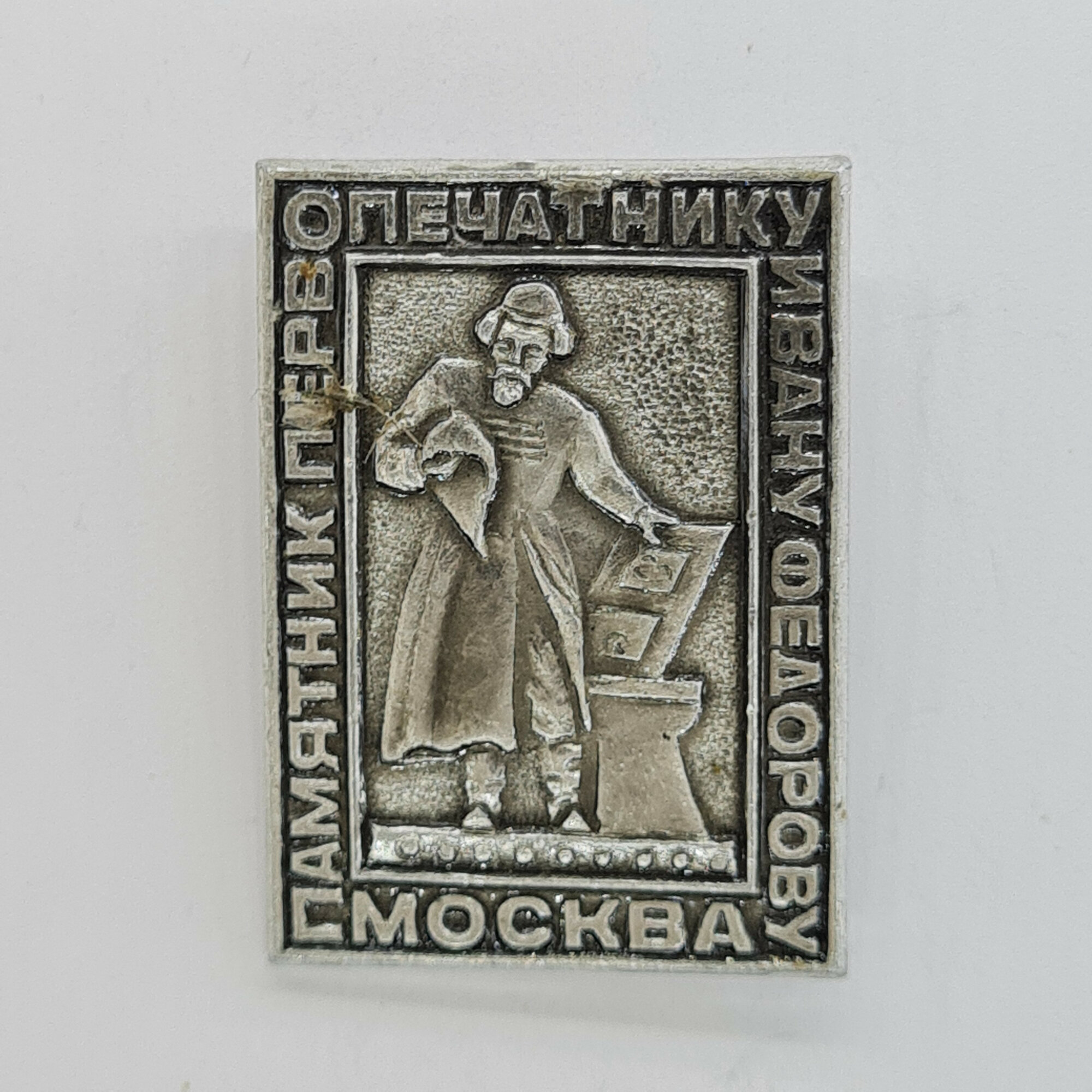 Значок СССР. Памятник первопечатнику Ивану Федорову, Москва, культура и история. Винтажный значек.