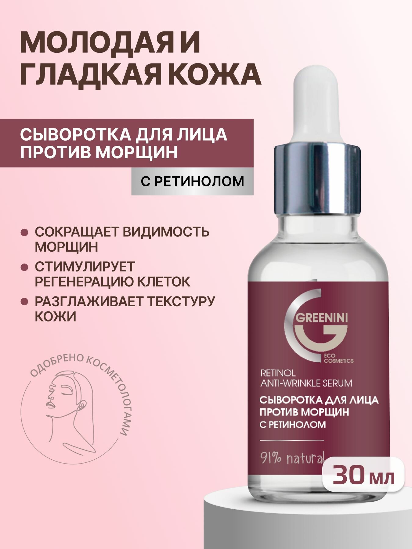 Сыворотка для лица "GREENINI" против морщин с ретинолом, 30мл