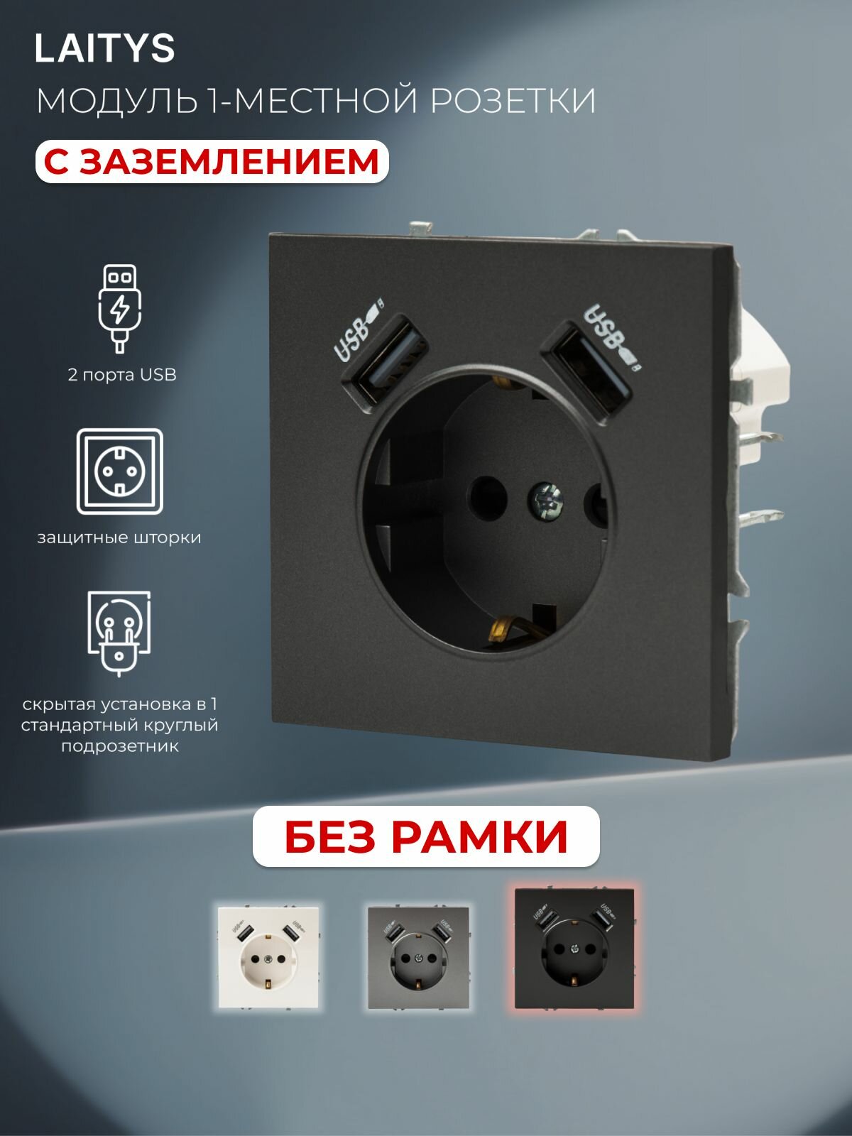 Розетка USB одинарная, встраиваемая, встраиваемая, с заземлением и защитой от короткого замыкания, со шторками, чёрная