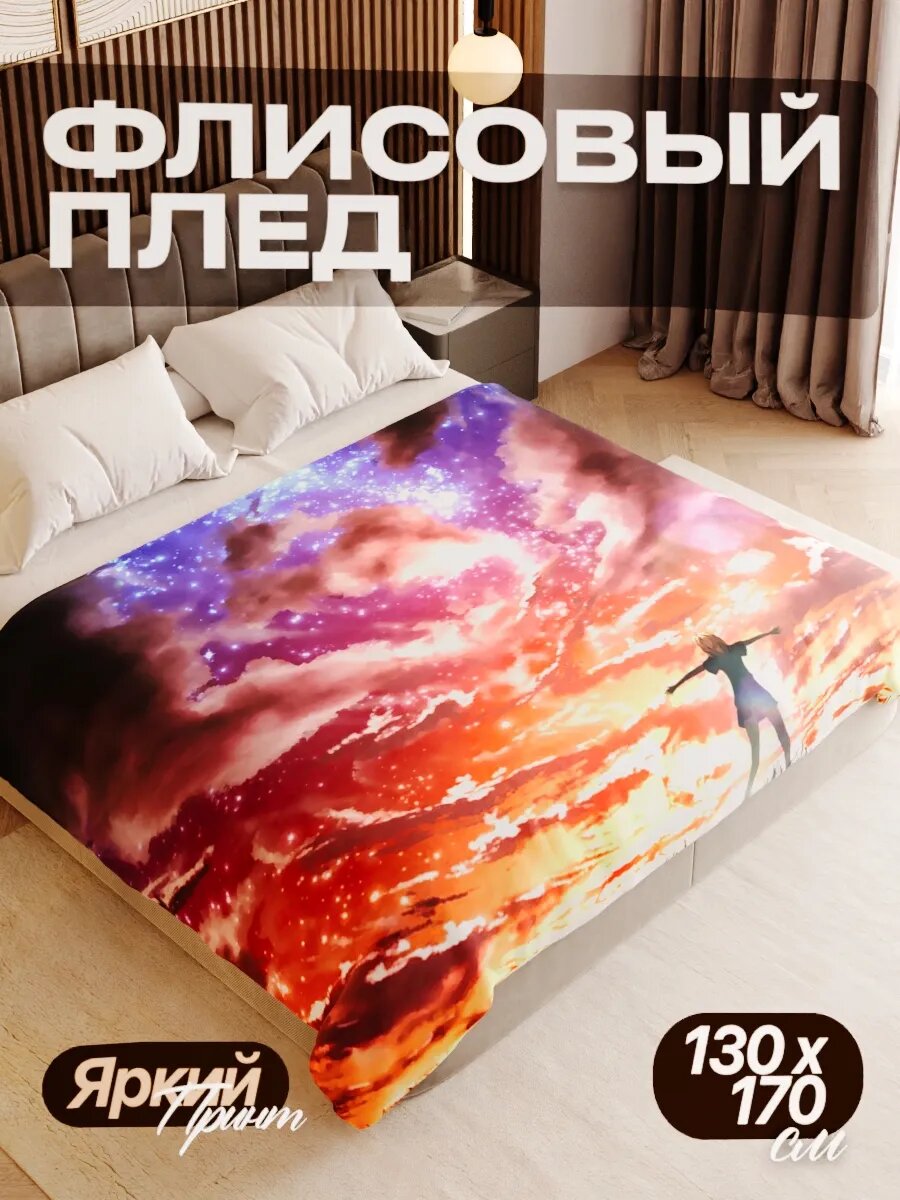 Плед флисовый 130х170 см мягкий теплый покрывало для дома