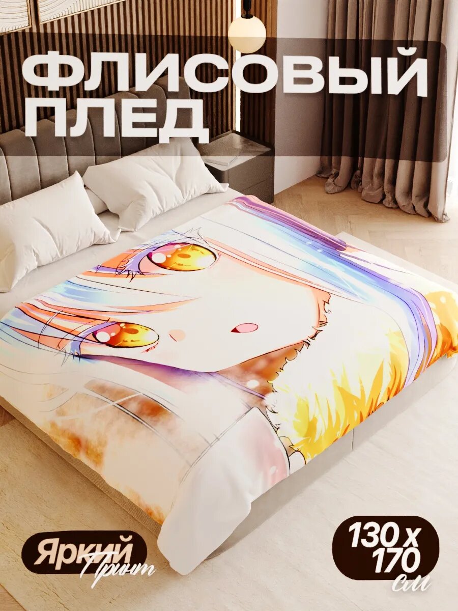 Плед флисовый 130х170 см мягкий теплый покрывало для дома