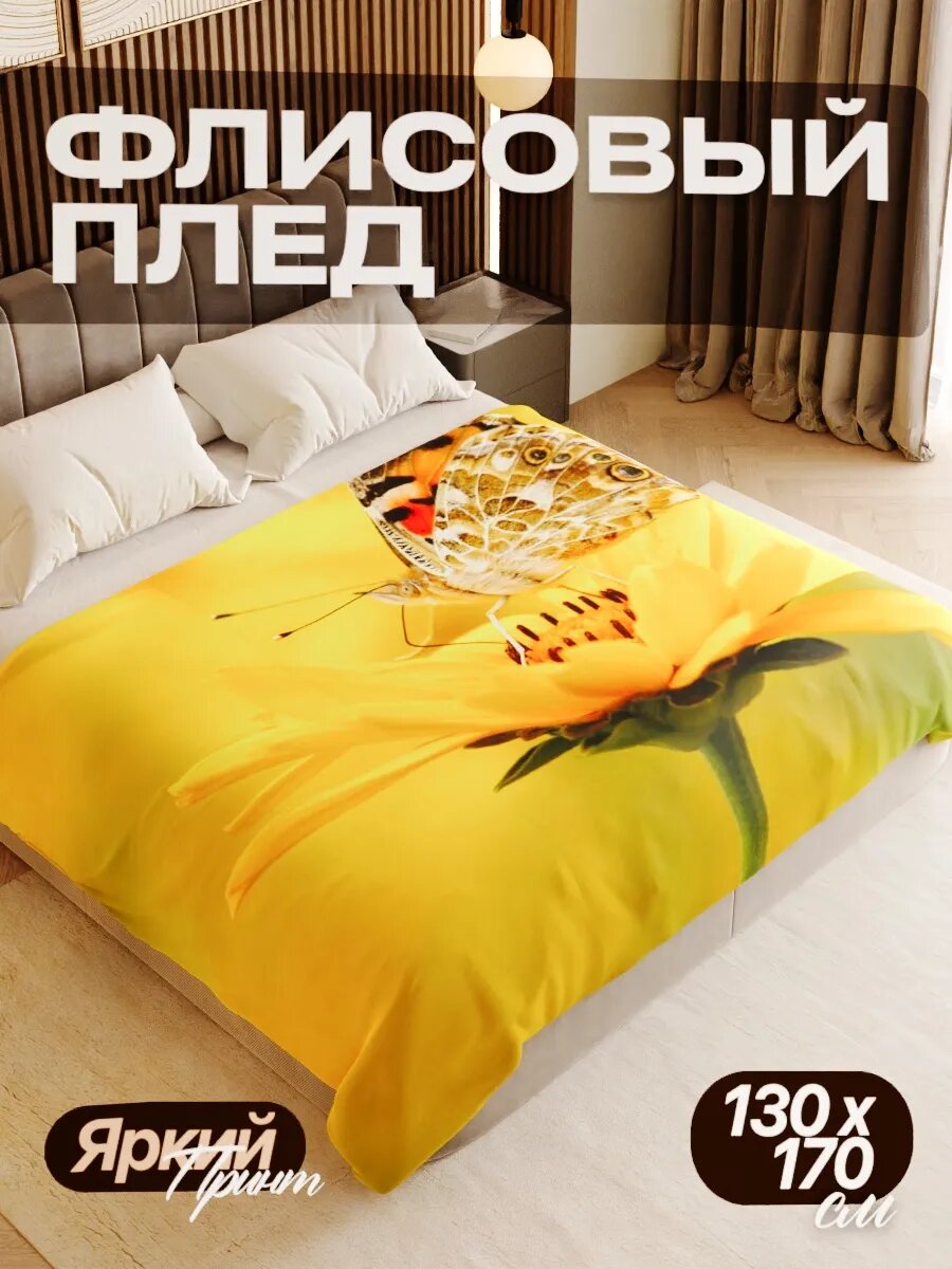 Плед флисовый 130х170 см мягкий теплый покрывало для дома