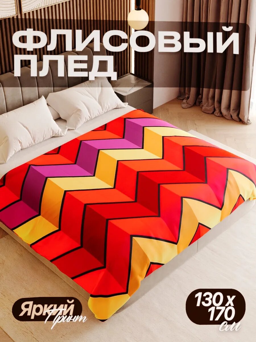 Плед флисовый 130х170 см мягкий теплый покрывало для дома
