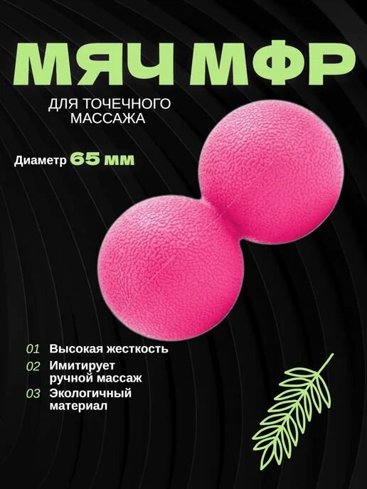 Мяч для массажа Hawk (розовый) для МФР двойной, диаметр 65 мм