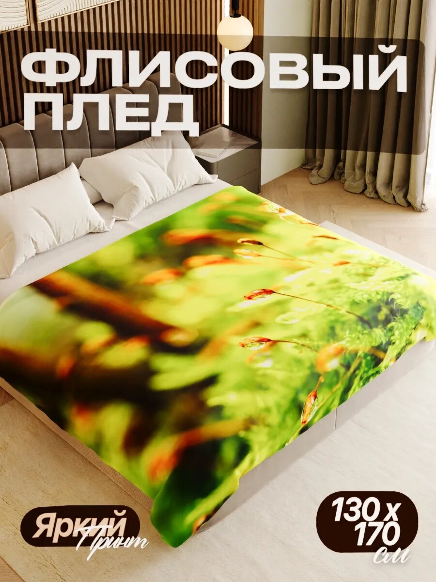 Плед флисовый 130х170 см мягкий теплый покрывало для дома