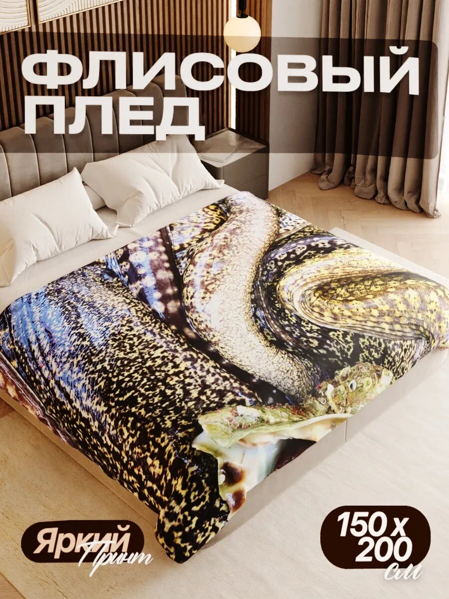 Плед флисовый 150х200 см мягкий теплый покрывало для дома