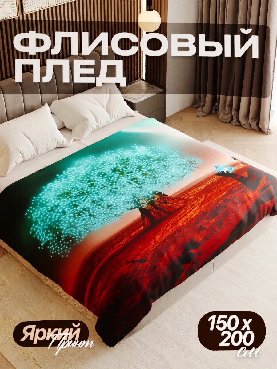 Плед флисовый 150х200 см мягкий теплый покрывало для дома