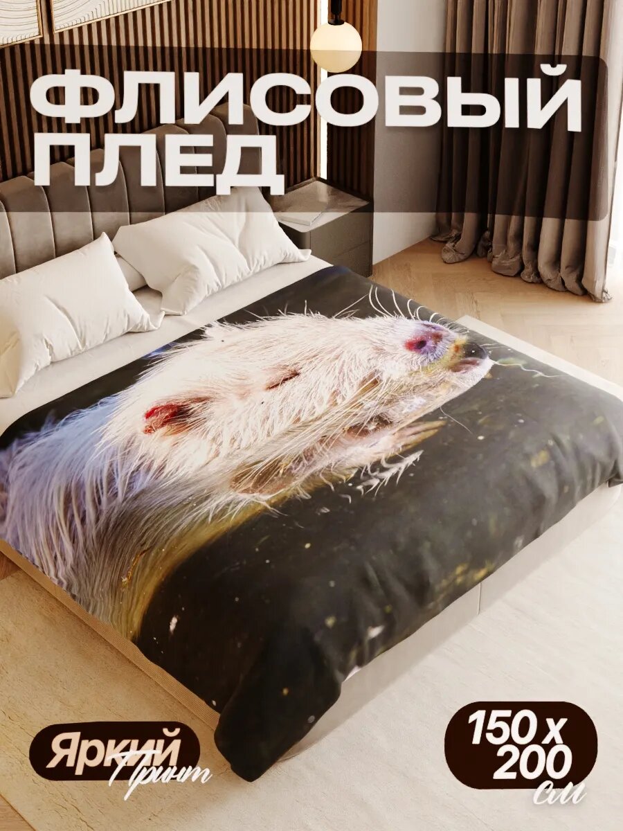 Плед флисовый 150х200 см мягкий теплый покрывало для дома