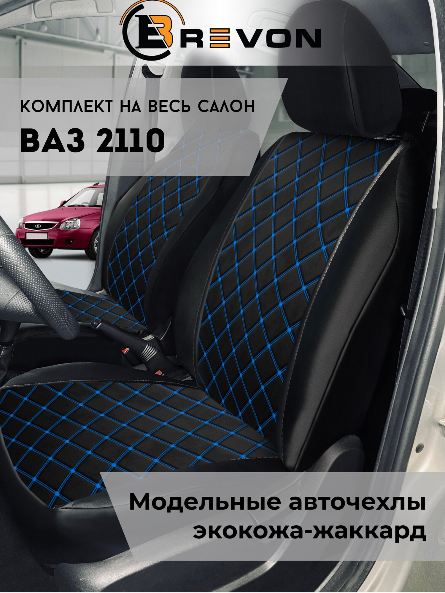 Модельные чехлы ВАЗ-2110 Жигули LADA Priora седан 2007-2013 экокожа-жаккард