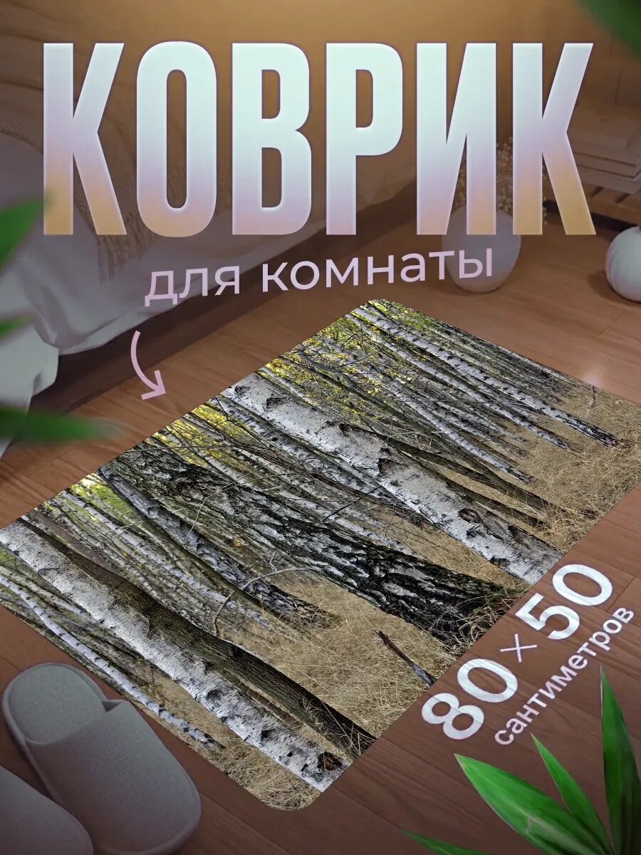 Коврик для ног 80×50 см мягкий, влагостойкий, нескользящий