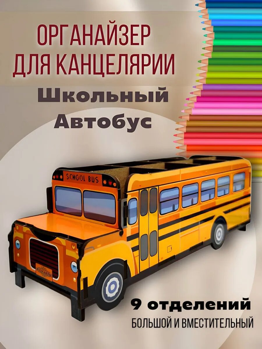 Органайзер подставка Woodcarver Школьный Автобус, настольный, 9 отделений
