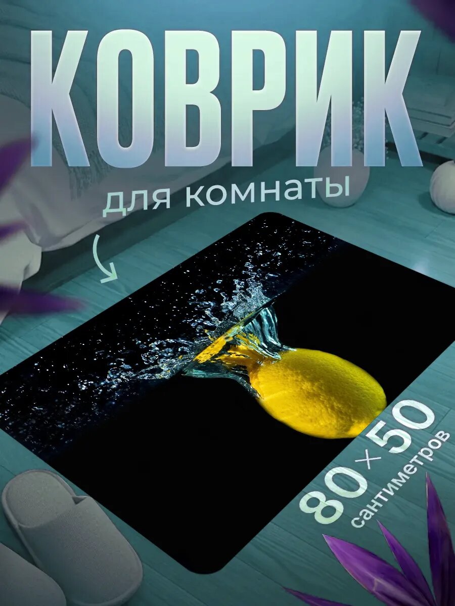 Коврик для ног 80×50 см мягкий, влагостойкий, нескользящий