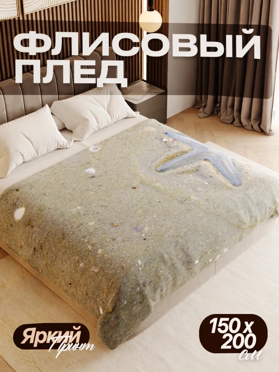 Плед флисовый 150х200 см мягкий теплый покрывало для дома