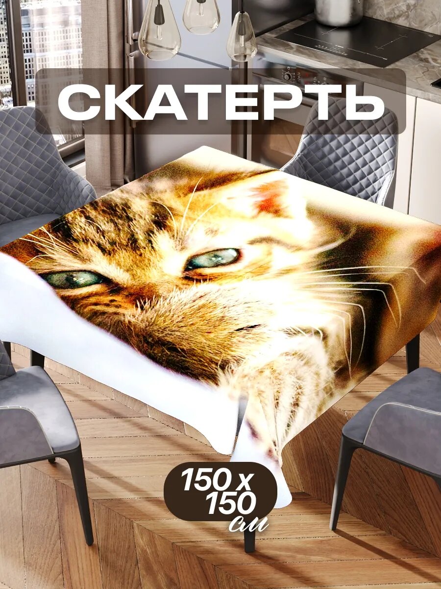 Скатерть на стол 150х150 текстильная для кухни дома