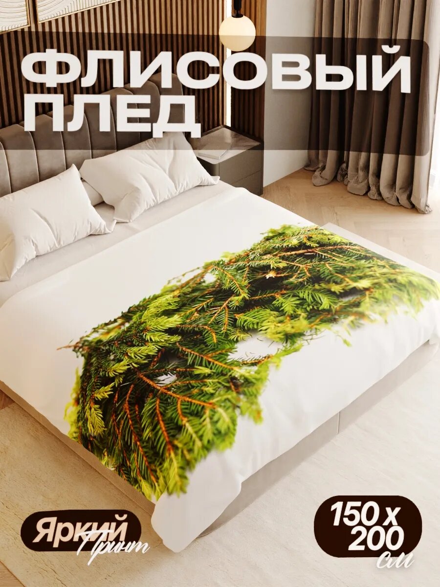 Плед флисовый 150х200 см мягкий теплый покрывало для дома