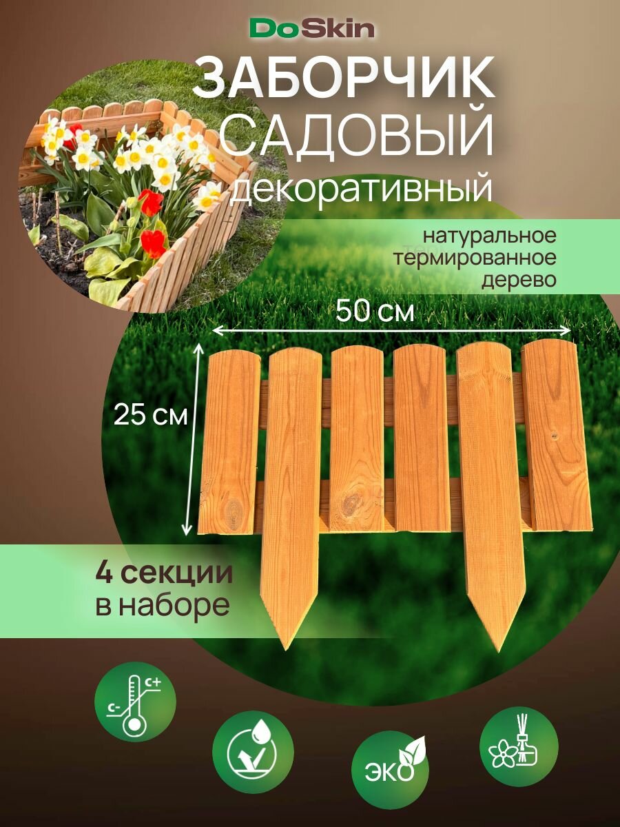 Садовый заборчик декоративный 25х50 см (4 секции) термодерево для ограждения клумб и грядок