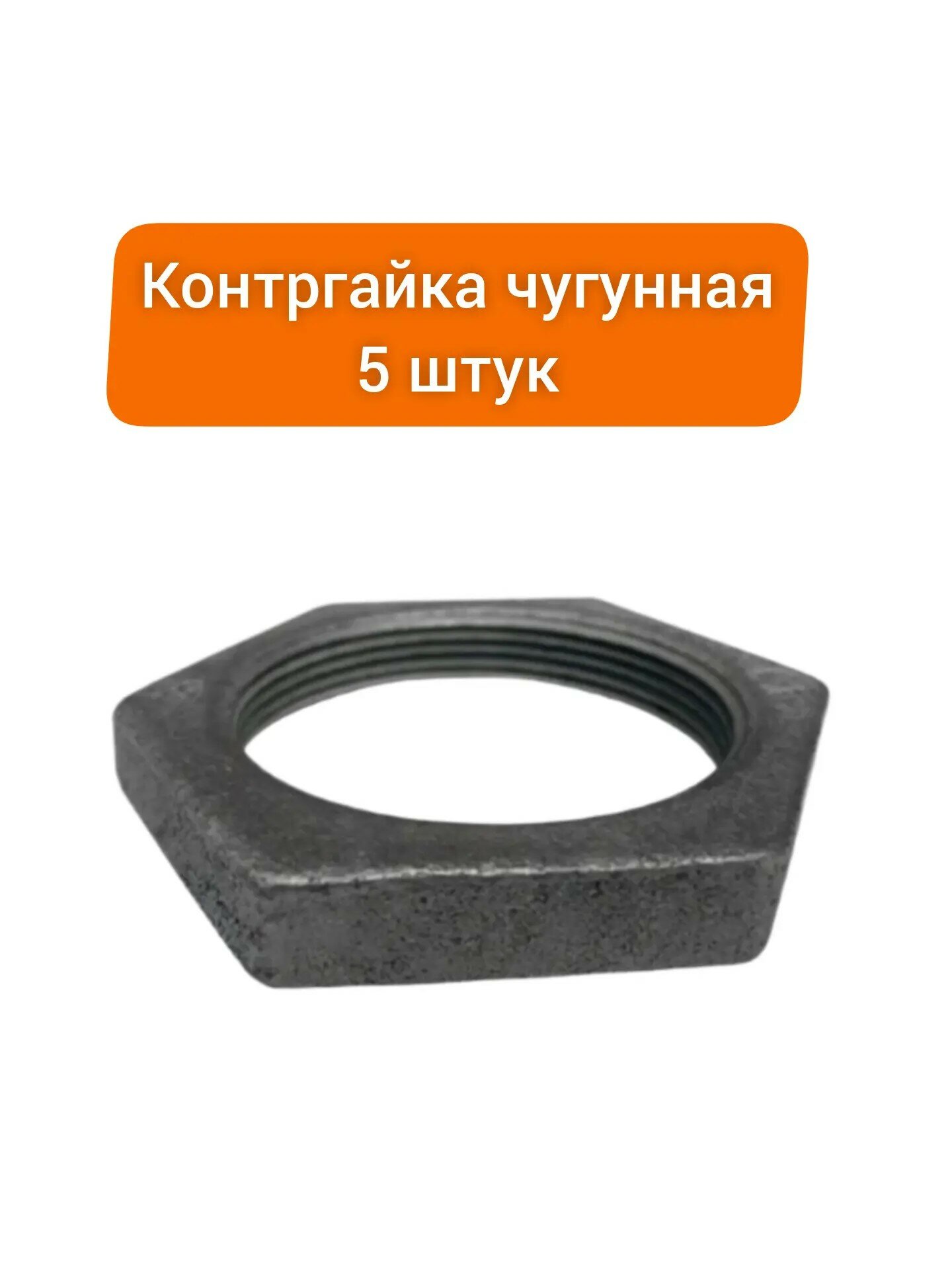 Контргайка 5 шт. Ду 15 1/2" чугунная Ц-15