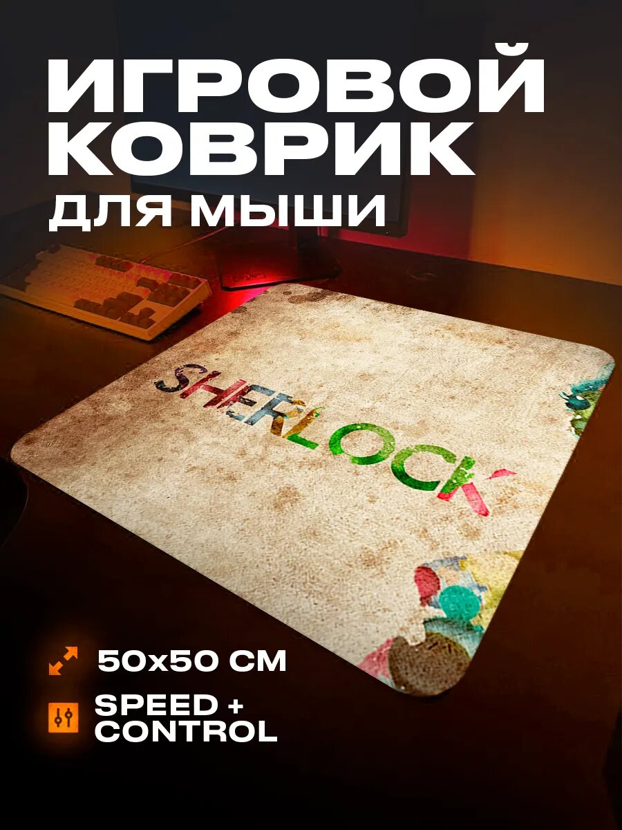 Коврик для мыши большой игровой Шерлок XL 50 на 50 аниме