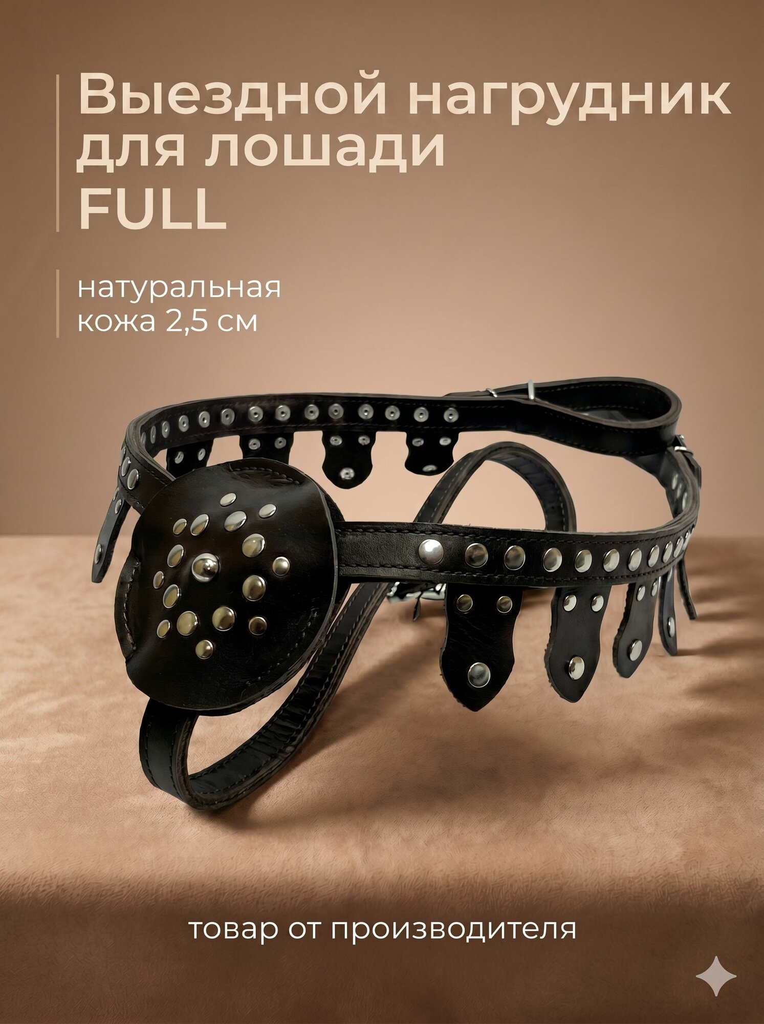 Коричневый нагрудник для лошади кожаный украшенный фулл