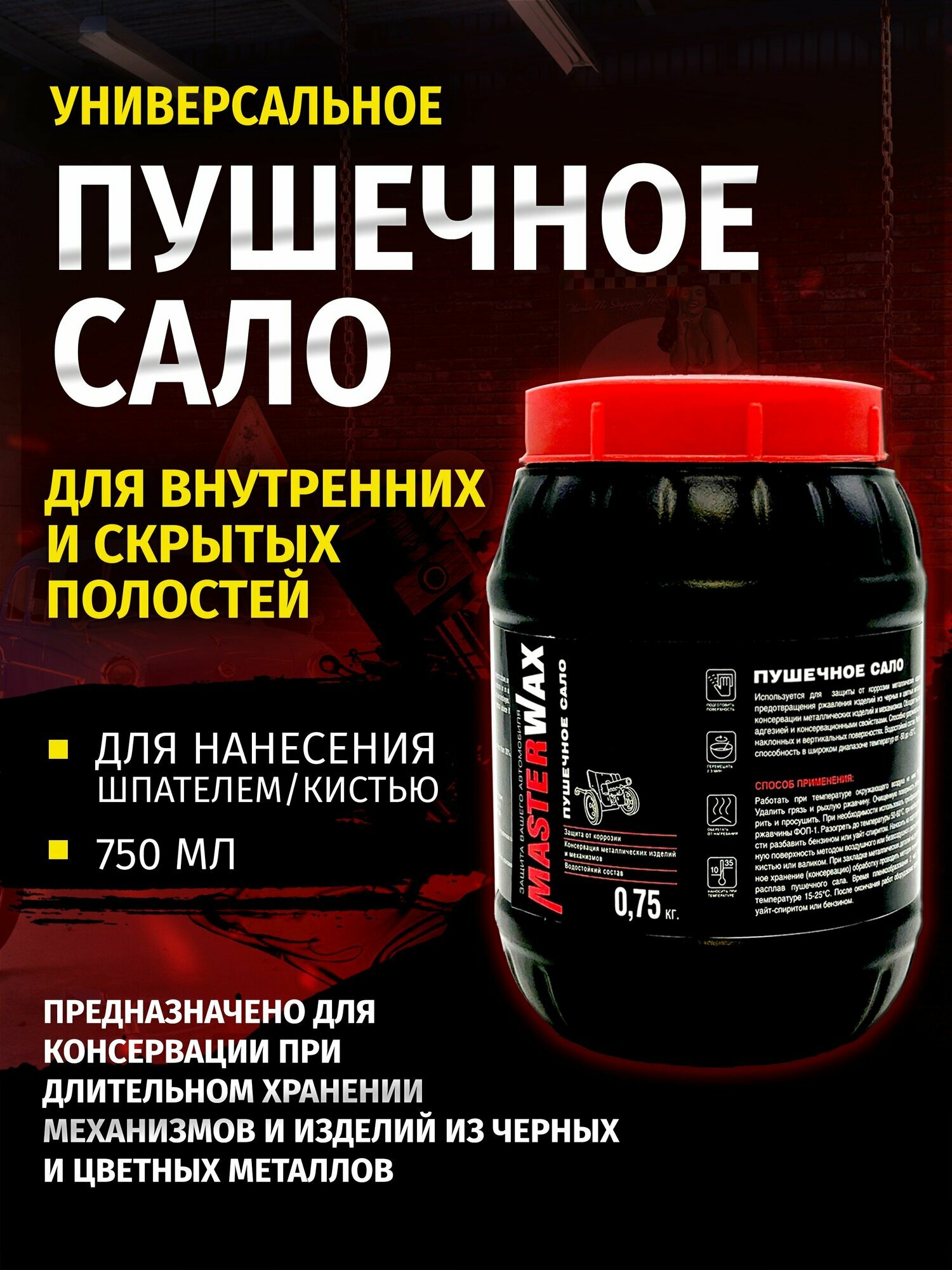 Пушечное сало MASTERWAX, антикоррозийный состав, 750 гр, пластиковая банка.