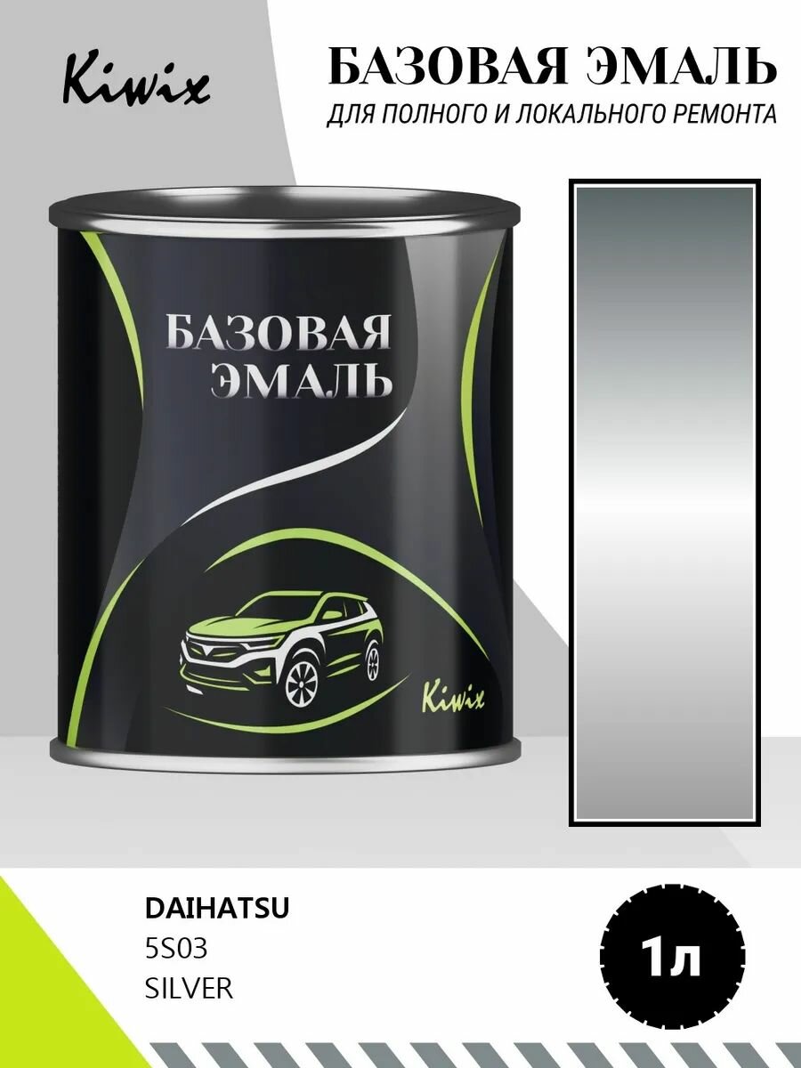 Автомобильная краска DAIHATSU 5S03 SILVER 1кг