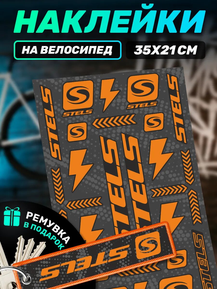 Наклейки на велосипед Графика Stels