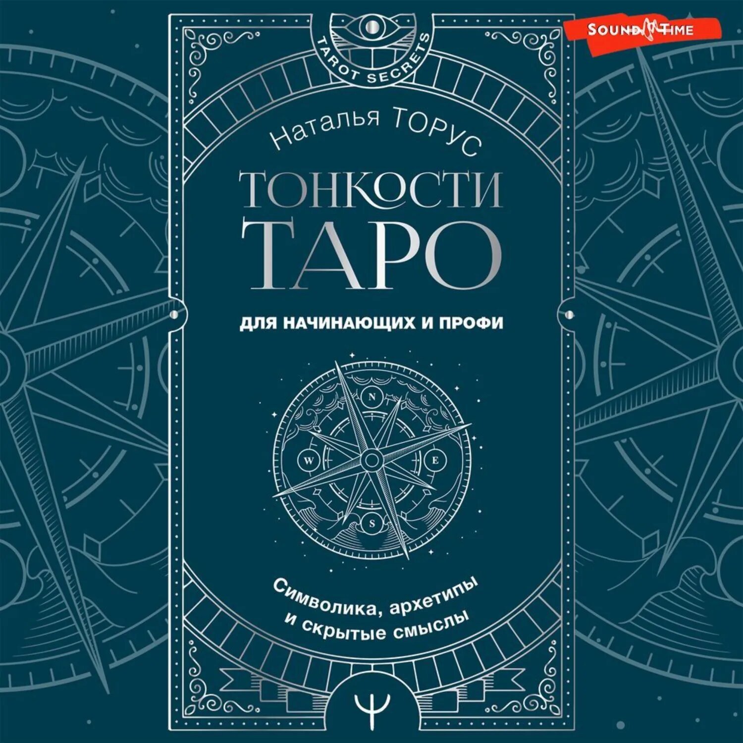 Тонкости Таро. Символика, архетипы и скрытые смыслы [Аудиокнига]