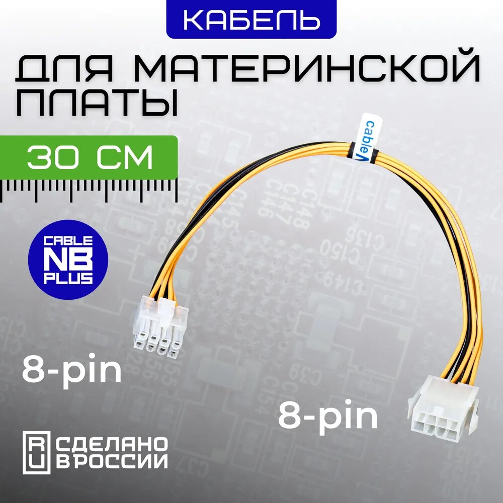 Кабель питания для материнских плат EPS CPU (ATX) 8 pin Male - EPS CPU (ATX) 8 pin Female - 300мм
