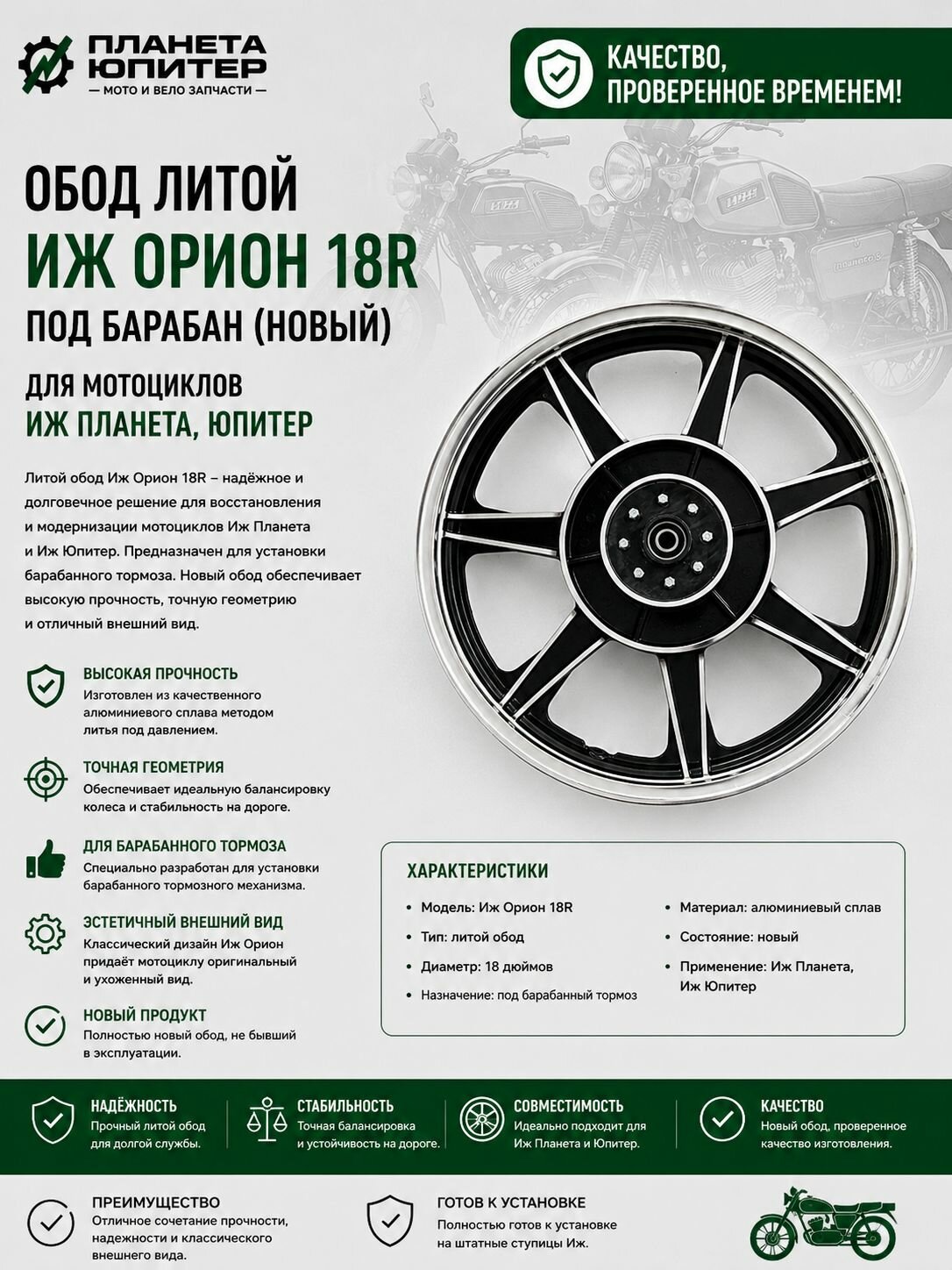 Обод литой Иж Орион 18R (под барабан; новый) для мотоцикла Иж Планета, Юпитер