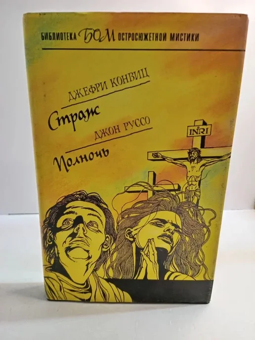 Б/У Биб.остросюж.мистики"Страж"1993г