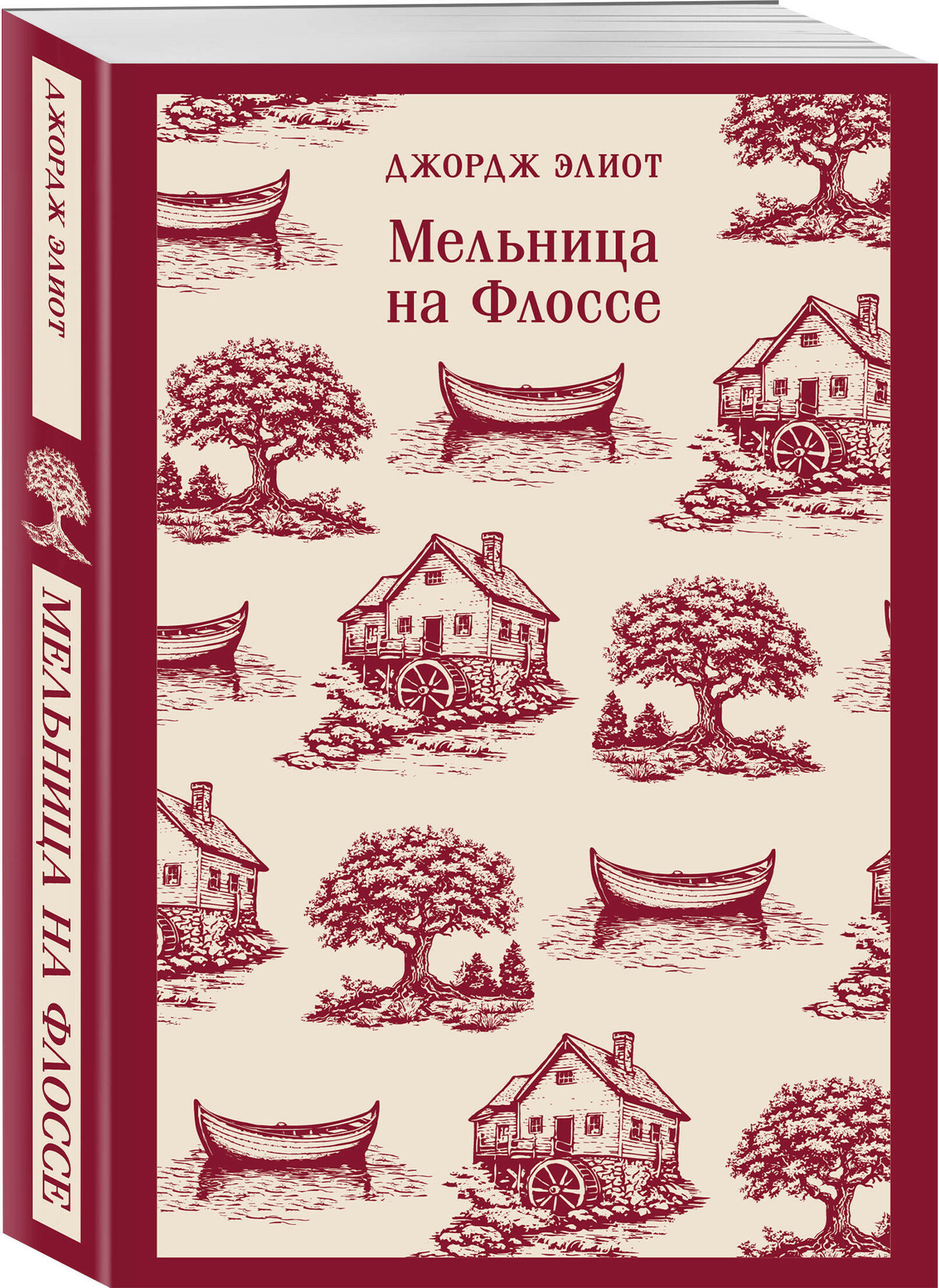 Мельница на Флоссе (Серия Магистраль. Главный тренд)