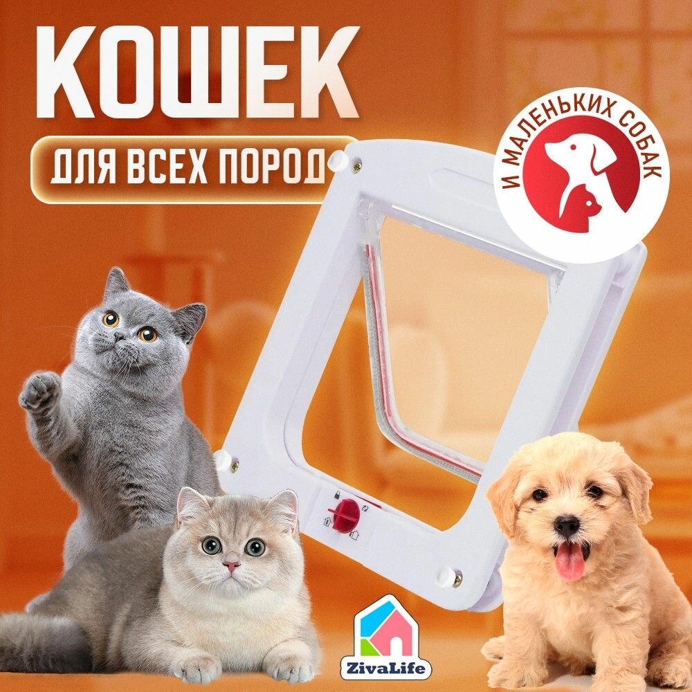 Дверца для кошек и собак, размер 19*20 см, белая