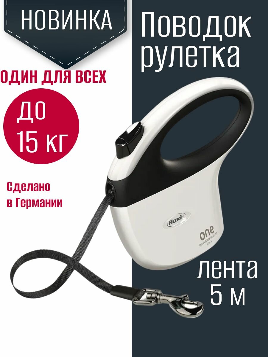 Поводок-рулетка Flexi One For All, S, до 15 кг, 5 метров, лента, черный/белый